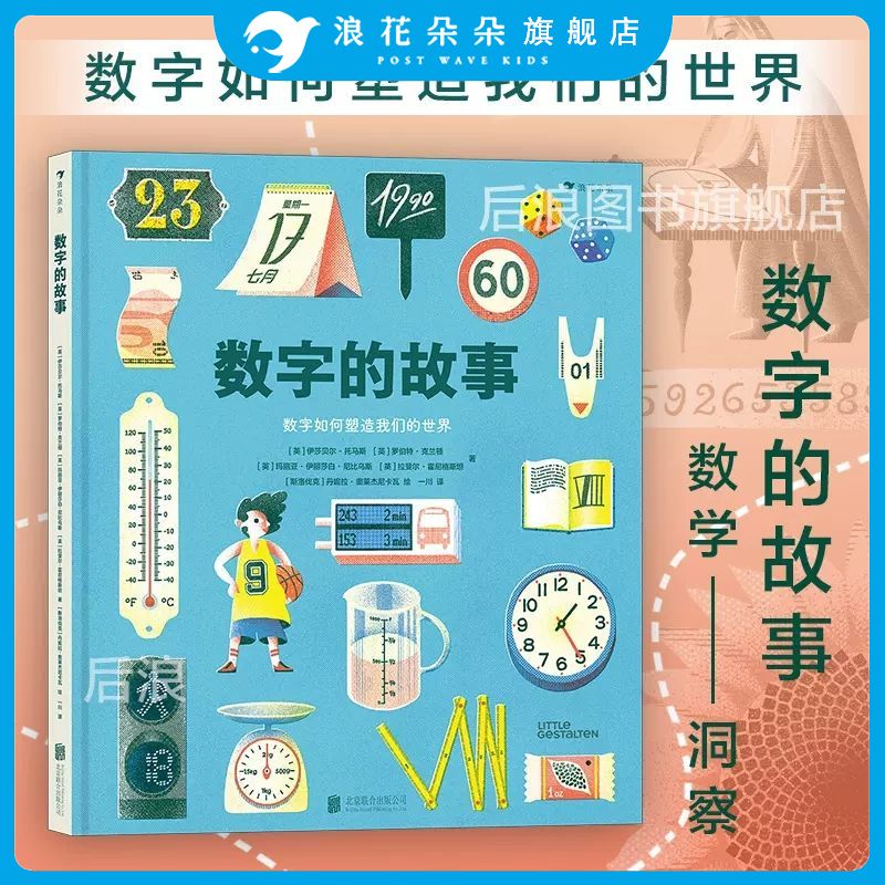数字的故事 浪花朵朵科普百科绘本 用人类发明数字的故事 培养孩子深刻的数学洞察 数学百科读物 四年级亲近母语分级阅读书目