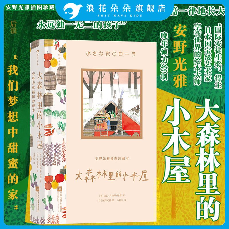 现货 大森林里的小木屋 安野光雅插图珍藏本系列 中小学生课外阅读 马爱农译本文学礼物书 浪花朵朵 绿山墙的安妮