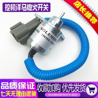 挖掘机现代斗山大宇60-7熄火开关洋马发动机4TNV94 98熄火电磁阀