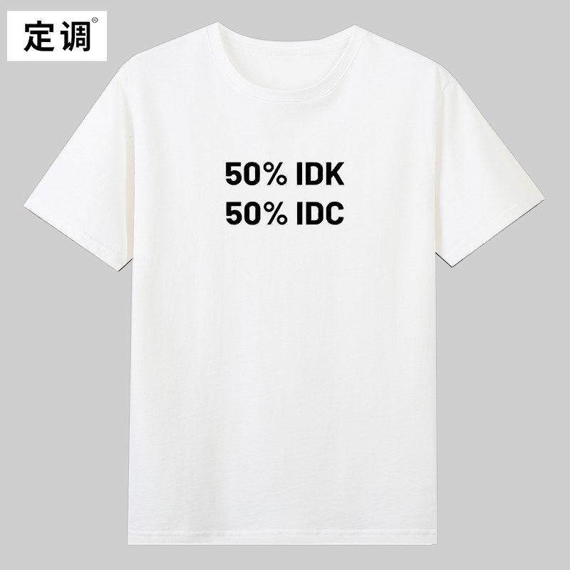 50%IDK 50%IDC趣味英文短袖T恤夏季纯棉半袖潮男女小众设计搞笑
