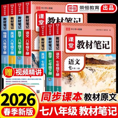 2026新版七八年级下册教材笔记语文数学英语物理课堂笔记同步人教版北师版教材初一二下课堂笔记中学教材全解析78年级学霸随堂笔记