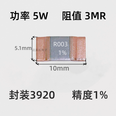 3920贴片采样电阻5W 3豪欧 0.003R 合金电阻 3mR锰铜分流器电阻
