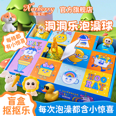 奈宝莉【洞洞乐盲盒泡澡球】