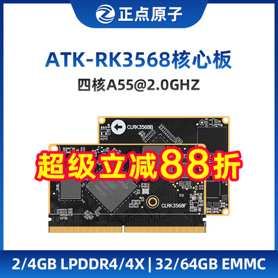 正点原子瑞芯微核心板RK3568商业级RK3568J工业级Linux嵌入式ARM