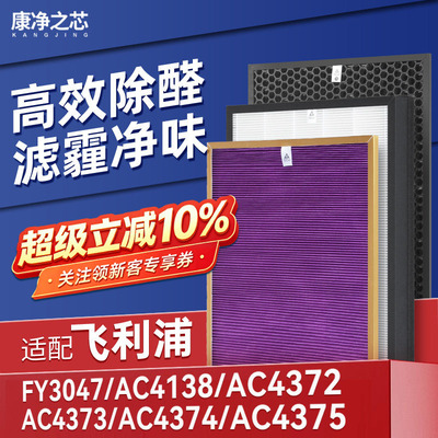 适配飞利浦空气净化器滤芯AC4372/73/74/75过滤网FY3047/AC4138