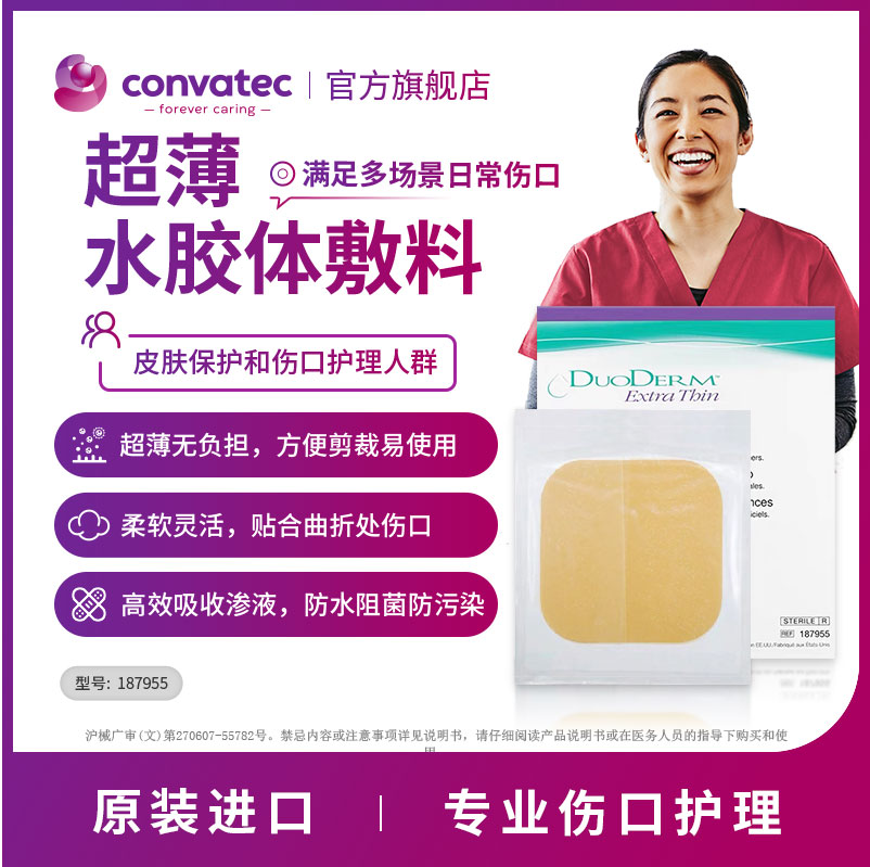 convatec康维德旗舰店多爱肤薄型水胶体敷料187955擦伤小伤口护理_虎窝淘