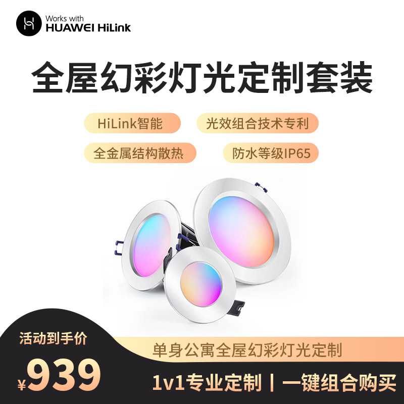 全屋智能幻彩灯光定制套装语音远程控制支持HUAWEI HiLink操控_虎窝淘