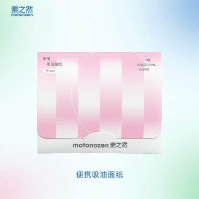 素之然便携吸油面纸