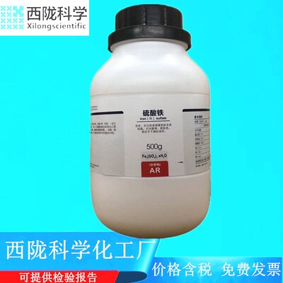 西陇科学化工 水合硫酸铁 分析纯500g AR 化学试剂CAS:15244-10-7