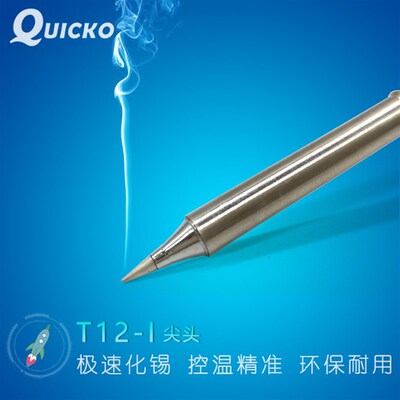 T12烙铁头白菜烙铁咀T12-ILS/IL/I烙铁尖头发热芯电