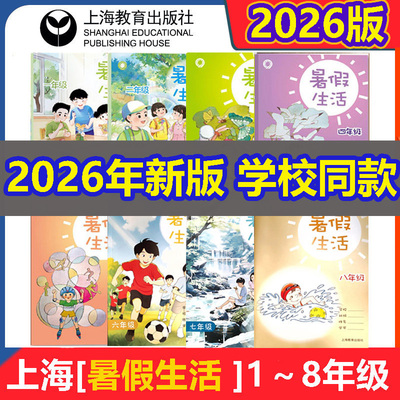 2026年秋季新版上海暑假生活三3四4五5六七八年级语文数学英语合订本 345678年级