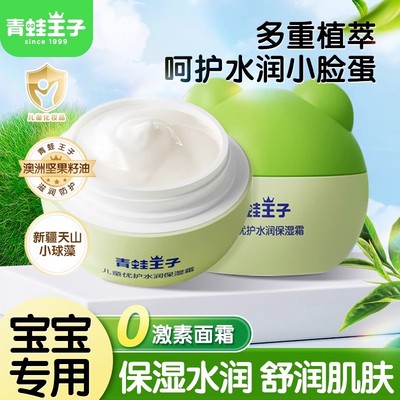 青蛙王子儿童优护水润保湿霜面霜