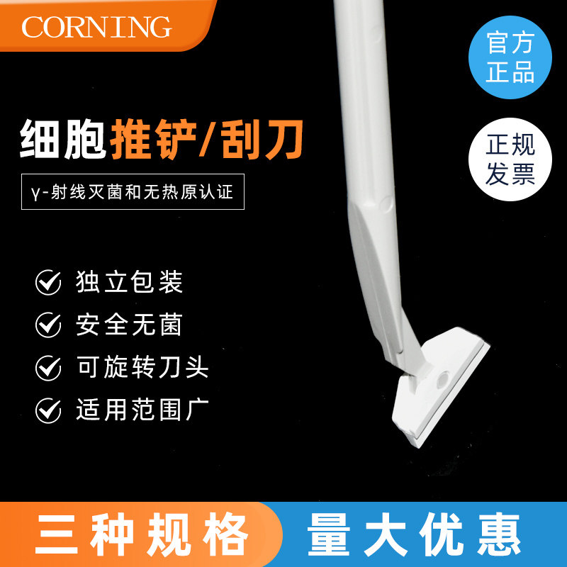 Corning康宁 1.8cm细胞刮刀 细胞铲刀 无菌独立包装 100个/箱 3010 3008