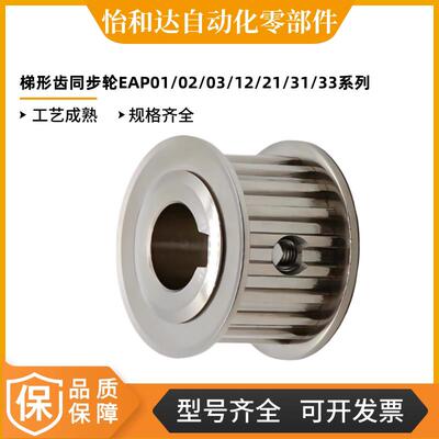 怡合达 梯形齿同步轮 T5型EAP01/02 03 21 41 -T5100 5150 5200