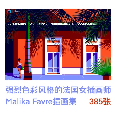 插画界时尚大咖法国女插画师Malika Favre作品集时尚绘画风格图集