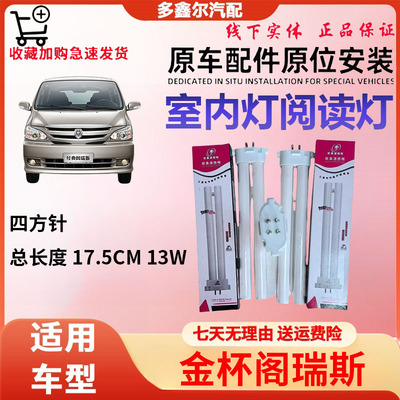 配华晨金杯阁瑞斯阅读灯泡管格瑞斯顶灯管室内灯U型灯管H型灯管件