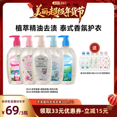 【林依轮直播间】芝芙莲进口内衣裤洗衣液300ml