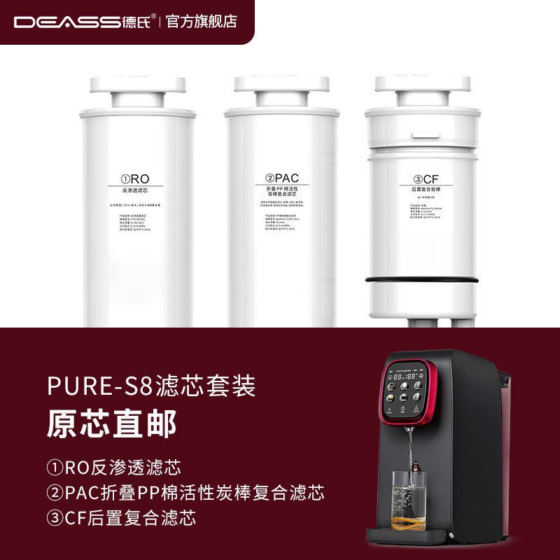 deass/德氏官网Pure系列净水器滤芯S8/S8 Pro净水机型号滤芯