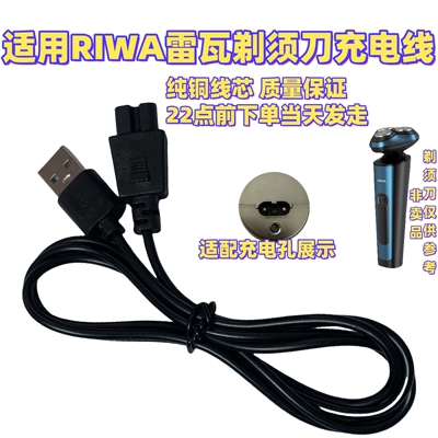 适用雷瓦剃须刀车载USB充电器线