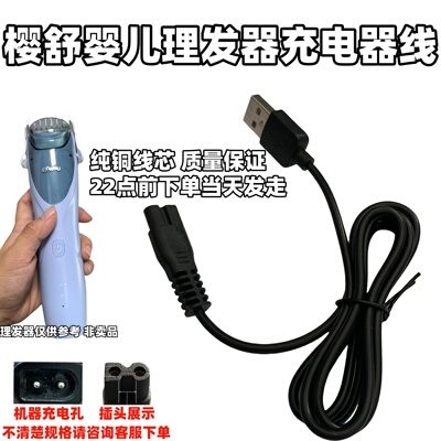 樱舒婴儿理发器充电线ES826 900 908 920宝宝儿童电推剪USB充电器