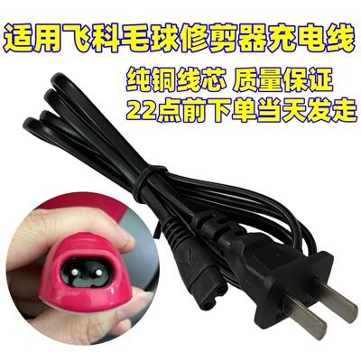 适用飞科毛球修剪器充电器线剃毛机去球器打毛器FR5006 5210 5222