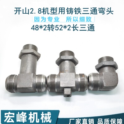 开山2.8空压机型用铸铁三通弯头48*2转52*2三通弯头带并帽