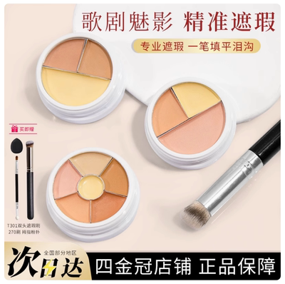 歌剧魅影遮瑕膏小样遮瑕盘中国三色6号1号遮黑眼圈三文鱼免费试用