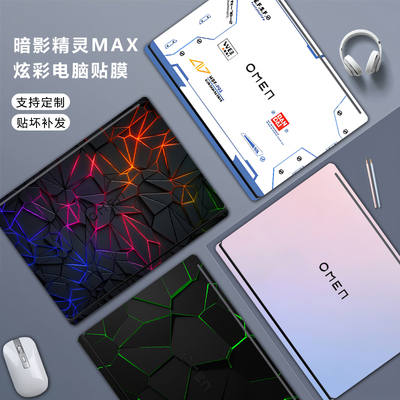 惠普暗影精灵MAX贴纸16-ah保护膜