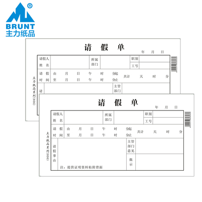 主力纸品请假单记录凭证