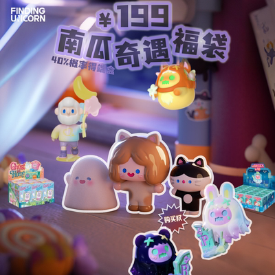 【双11福袋】寻找独角兽199南瓜奇遇福袋RiCO精品大娃ShinWoo潮玩