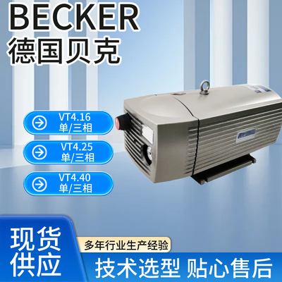 贝克真空泵工业用德国进口vt4.25vt4.40抽真空气干旋片德国becker