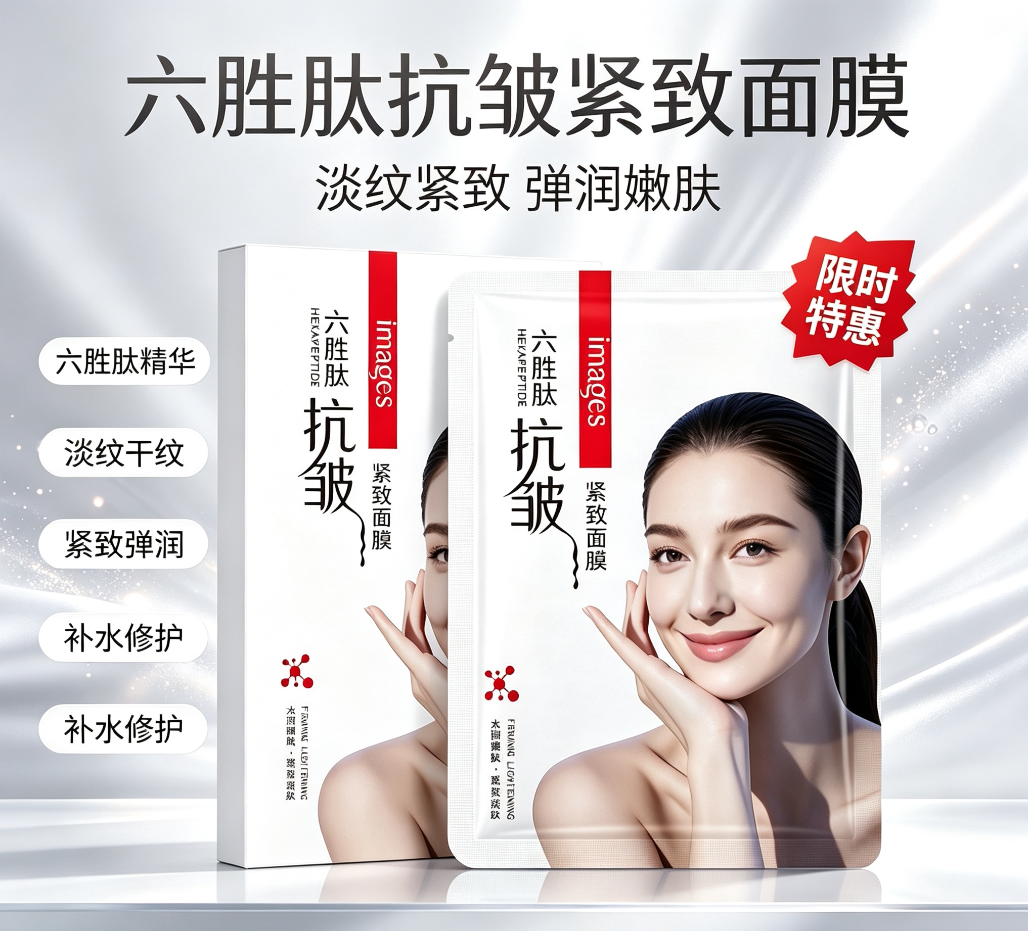 六胜肽抗皱面膜淡化细纹干纹补水保湿提拉紧致滋润嫩肤男女款新品