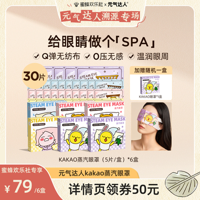 【蜜蜂欢乐社直播】元气达人KAKAO蒸汽眼罩热发热舒缓护眼眼罩zb