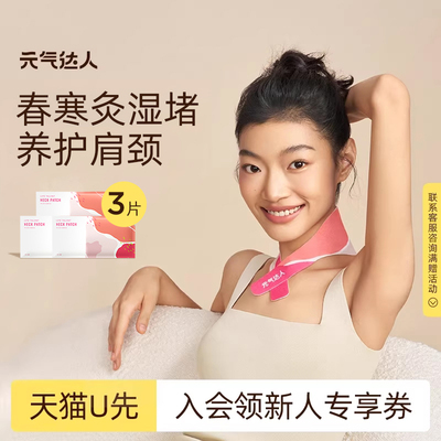 【U先试用】元气达人艾灸贴颈椎热敷贴暖颈贴肩颈发热贴1片/袋*3