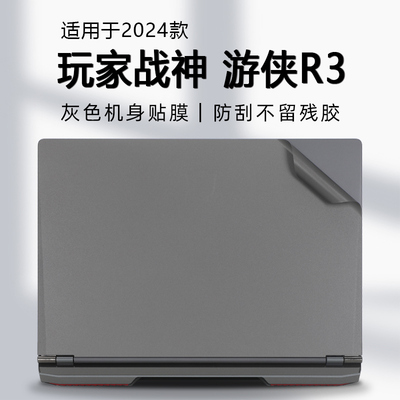 2024款玩家战神游侠R3灰色保护膜