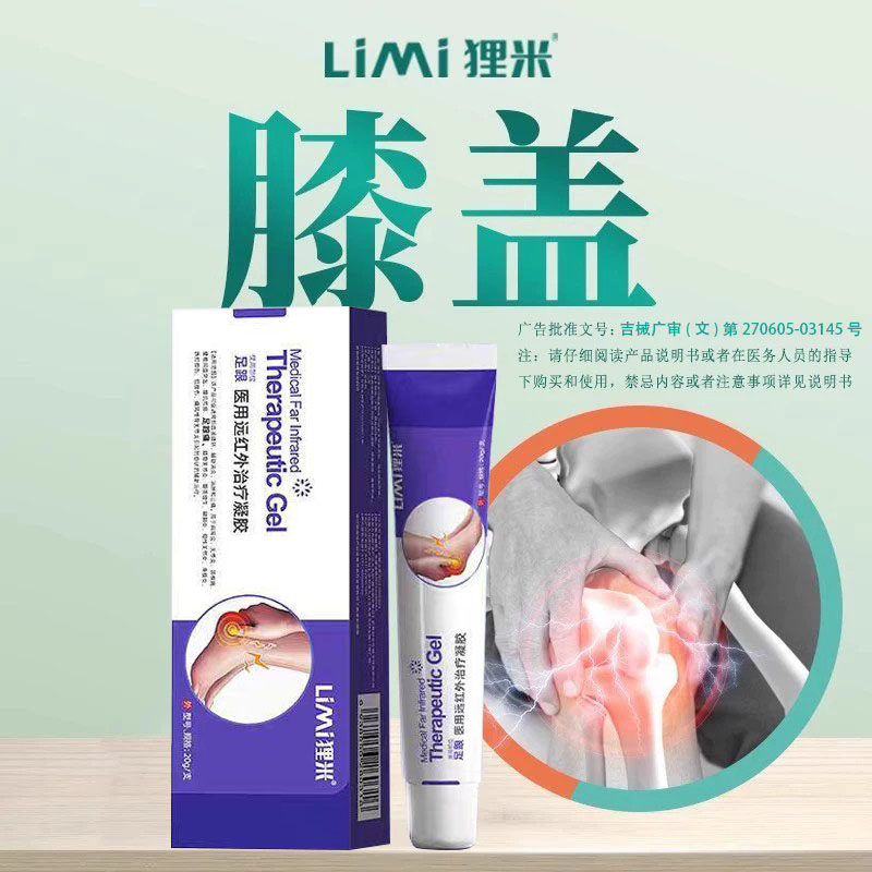 狸米膝盖医用远红外治疗凝胶官方正品旗舰店护足跟痛扭伤疼痛膏药