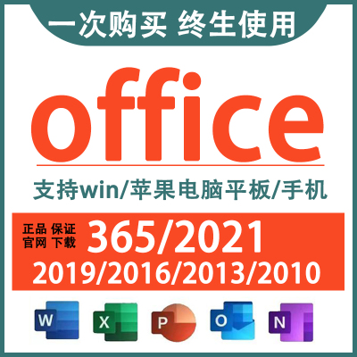 office2021永久激活365 2019专业增强版Excel产品秘钥word2016ppt