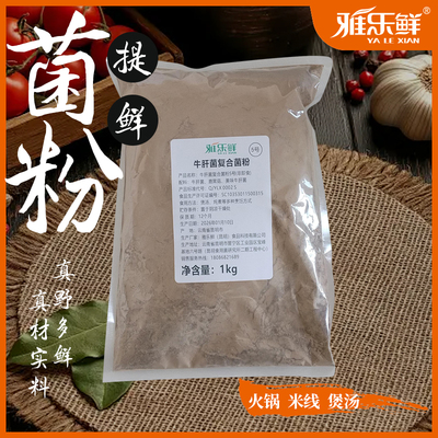雅乐鲜1kg牛肝菌复合菌粉5号 食用菌原料 菌汤火锅研发应用调味料