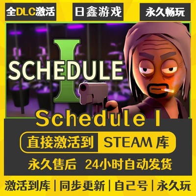 买一送一【Schedule I】激活码CDKEY全DLC国区游戏入库全球激活