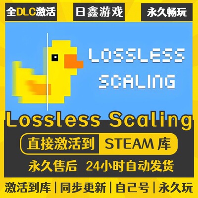 买一送一【Lossless Scaling】激活码CDKEY全DLC国区游戏入库全球