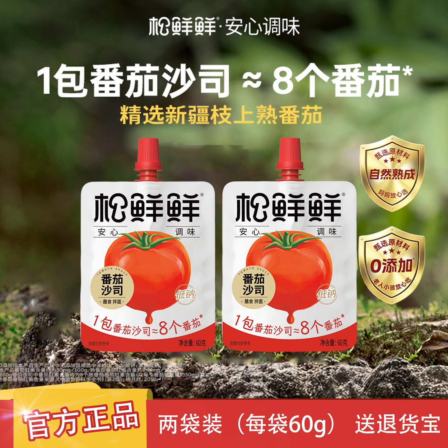 松鲜鲜番茄沙司60g0农残番茄调味酱薯条意面点蘸酱料正品
