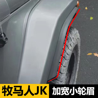 牧马人JK加宽小轮眉装饰件