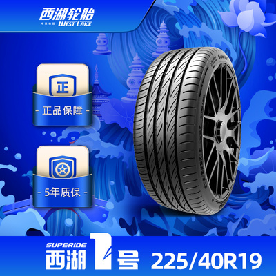 西湖1号 225/40R19乘用车汽车轿车胎  WESTLAKE1