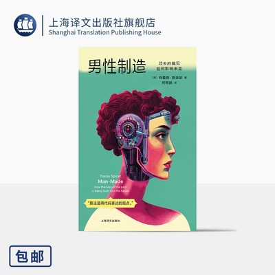 男性制造:过去的偏见如何影响未来 [澳]特蕾西·斯派瑟 著 何雨珈 译 AI 人工智能 女性主义 深度伪造 大数据 上海译文出版社 正版