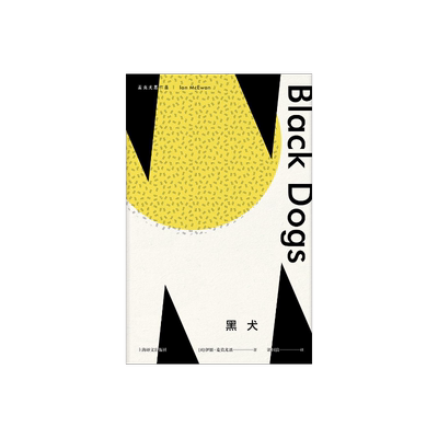 黑犬 麦克尤恩作品 [英] 伊恩麦克尤恩著 郭国良译 西方外国文学小说 长篇小说 上海译文出版社 正版