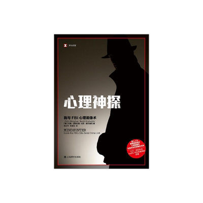 心理神探 译文纪实 我与FBI心理画像术 约翰道格拉斯 犯罪心理分析 FBI心理侧写术 连环杀手 上海译文出版社 正版