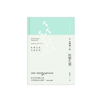阴翳礼赞（绿色封面）谷崎润一郎逝世五十周年纪念珍藏版·昼版 东方美学精品 精装 上海译文出版社 正版