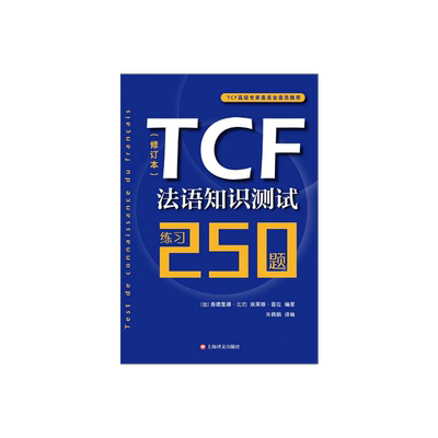 TCF法语知识测试/练习250题修订本 由法国TCF高级专家委员会组织编写 附听力音频 法语水平考评 上海译文出版社 正版