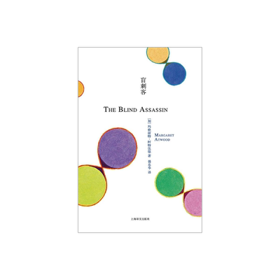 盲刺客 [加]玛格丽特·阿特伍德 悬疑推理 代表作《使女的故事》 上海译文 世纪出版