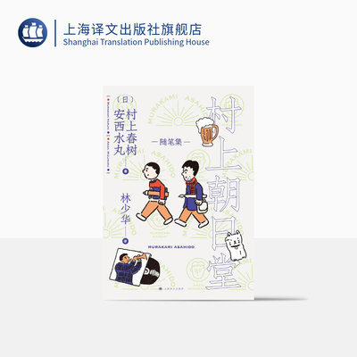 村上朝日堂 村上春树/安西水丸著 林少华译 村上朝日堂系列 随笔作品 日本文学 上海译文出版社 正版